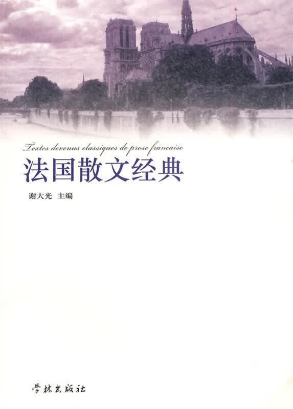 法国散文经典