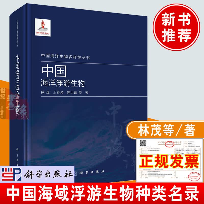 书籍 中国海洋浮游生物 林茂，王春光等科学出版社中国海洋生物多样性丛书中国海域浮游生物种类名录种类组成常见种形态特征