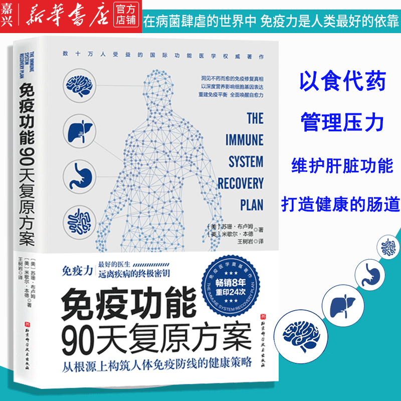 【官方】免疫功能90天复原方案 健康 食疗 内科学 科普 免疫力书籍
