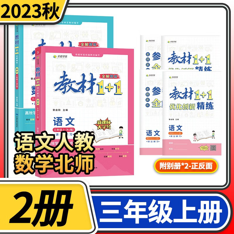 【科目自选】小学教材1+1三年级 全能学练3年级教材同步练习讲解一加一全解优化创新训练教辅辅导资料书 三年级上册2本/语文人教版+数学北师大版
