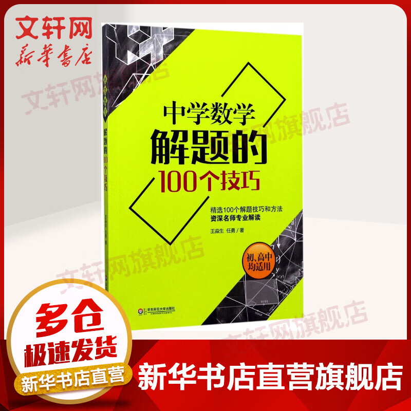 中学数学解题的100个技巧 大夏书系
