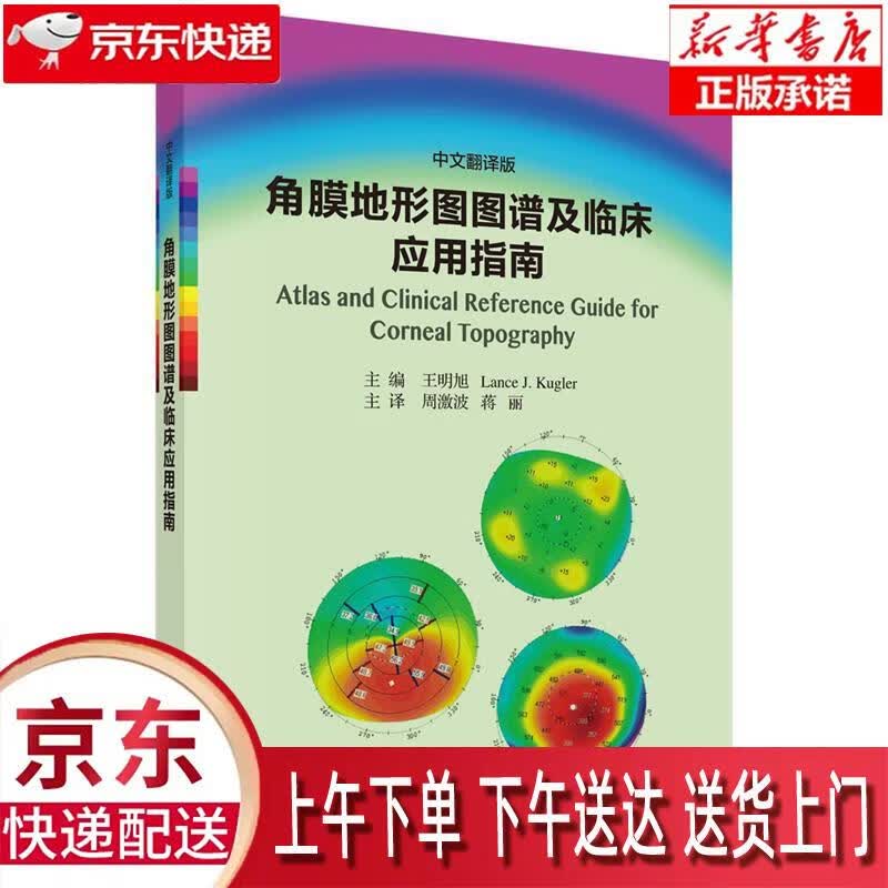 【新华畅销图书】角膜地形图图谱及临床应用指南 王明旭,LanceJ.Kugler 主编,周激波等