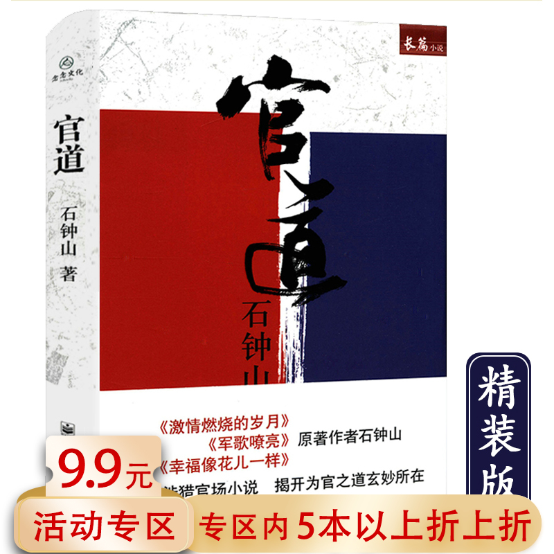石钟山长篇小说：官道（精装）//现当代官场文学小说书籍对手掌舵参透领导艺术方能成就大事沧
