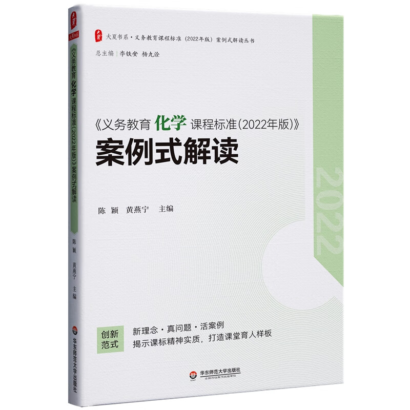 大夏书系·《义务教育化学课程标准（2022年版）》案例式解读