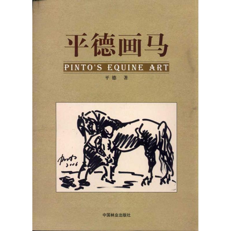 平德画马 平德