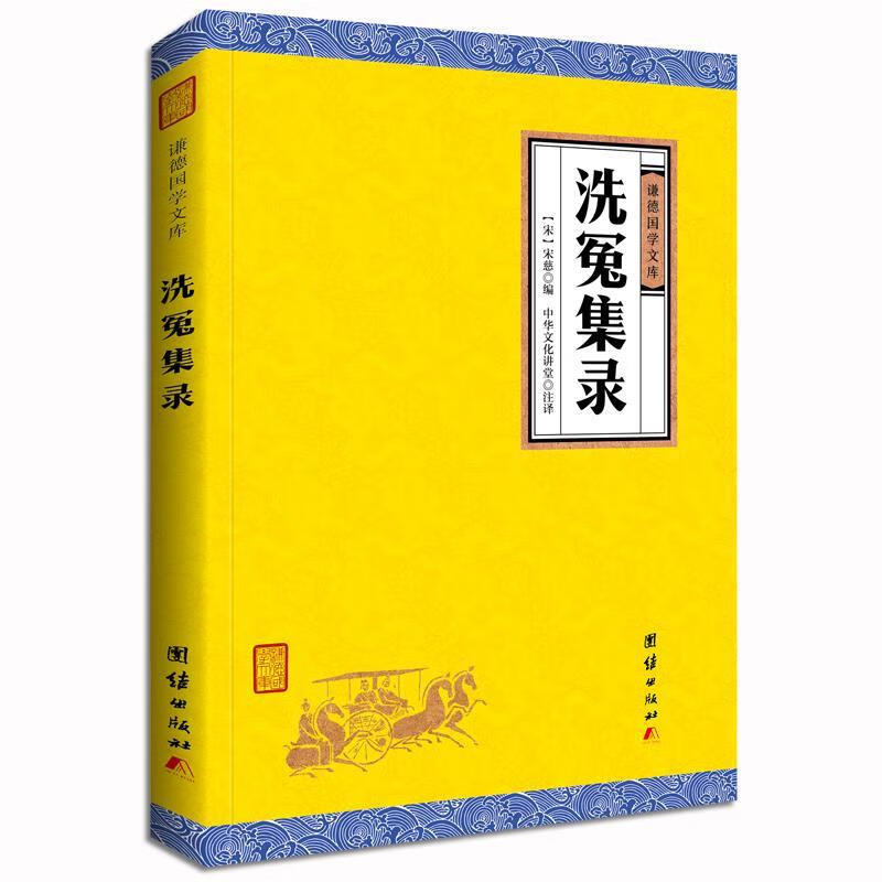 【现货】洗冤集录
