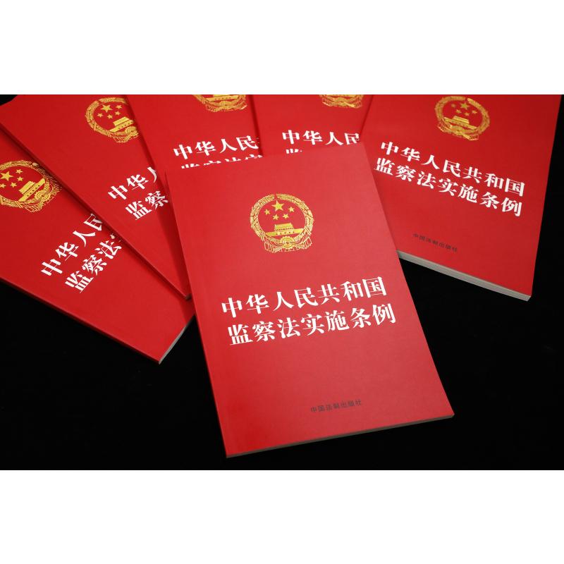 中华人民共和国监察法实施条例