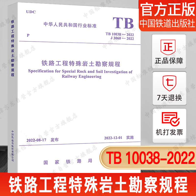 【现货】 2023年新标 TB 10038-2022 铁路工程特殊岩土勘察规程 2022年12月01日实施 替代（TB 10038-2012）中国铁道出版社