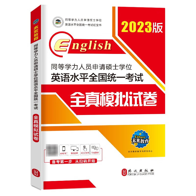 2023同等学力申硕英语考试全真模拟试卷同等学力人员申请硕士学位英语水平全国统一考试用书在职研究生