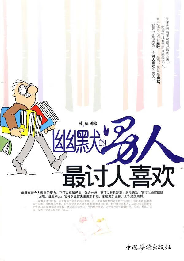 幽默的男人讨人喜欢 韩彪 编著【书】