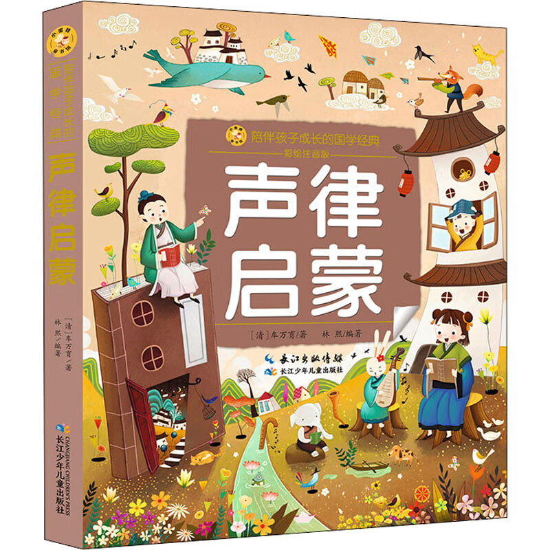 声律启蒙 彩绘注音版 儿童文学 故事书 课外阅读 图书
