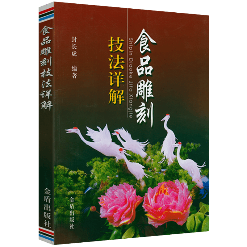 【包邮】食品装饰雕塑雕刻盘饰书籍果蔬雕刻技法技艺大全食雕技艺星厨食物造型美学书籍 食品雕刻技法详解