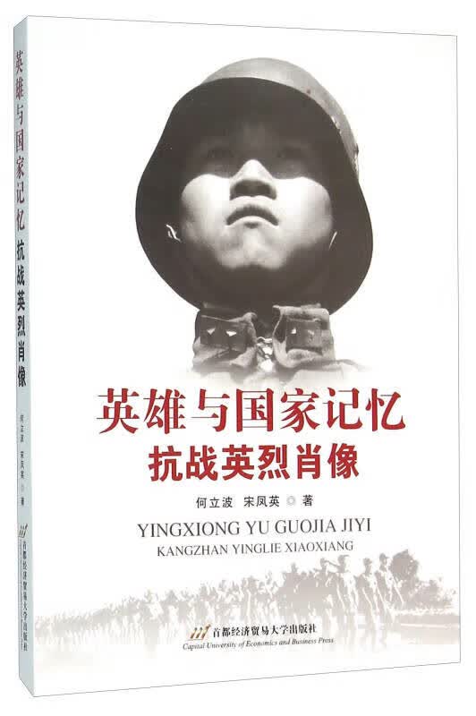 英雄与国家记忆 抗战英烈肖像【好书】