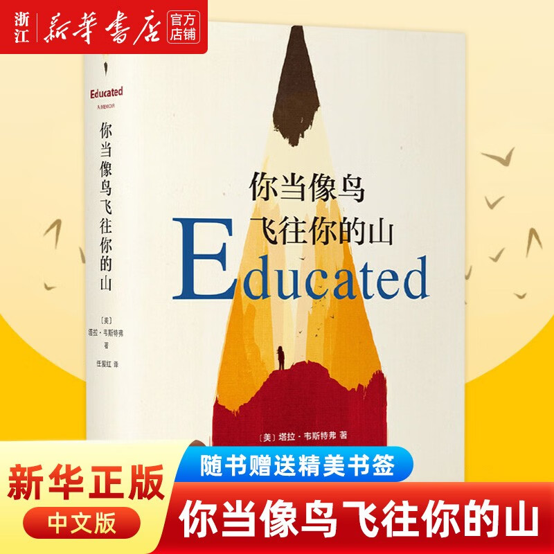 你当像鸟飞往你的山(精) (美)塔拉·韦斯特弗