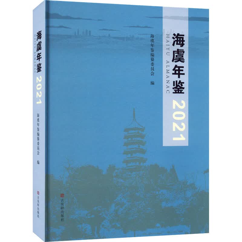 海虞年鉴 2021 图书