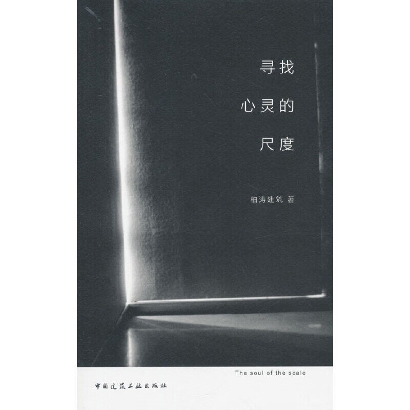 寻找心灵的尺度