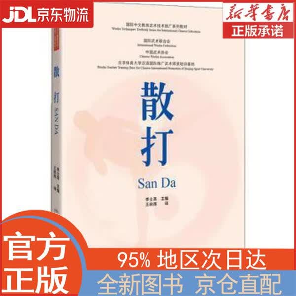 【全新畅销书籍】散打 李士英 北京体育大学出版社