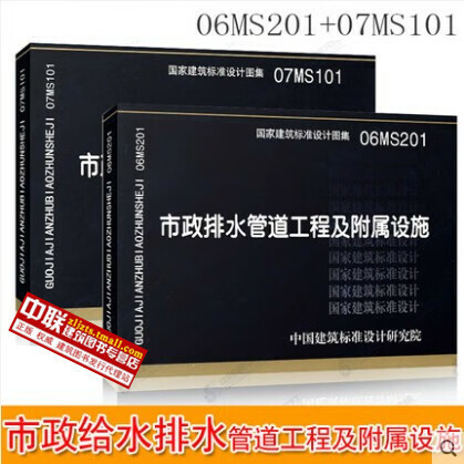 现货 06MS201 市政排水管道工程及附属设施 （新版合订本）(含06MS201-1~9)+0