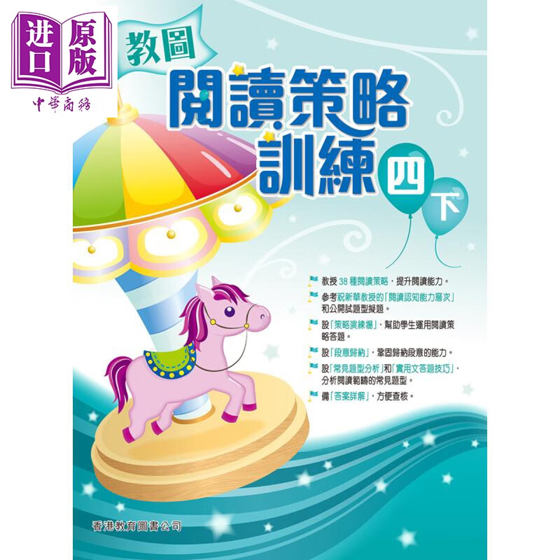 香港原版教图阅读策略训练 四下 (2018年版)含答案小学语文阅读