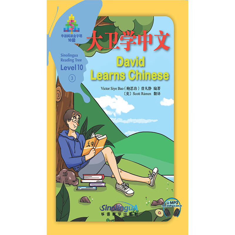 大卫学中文/华语阅读金字塔·10级·3