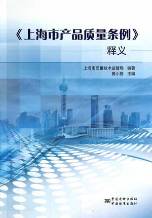 《上海市产品质量条例》释义