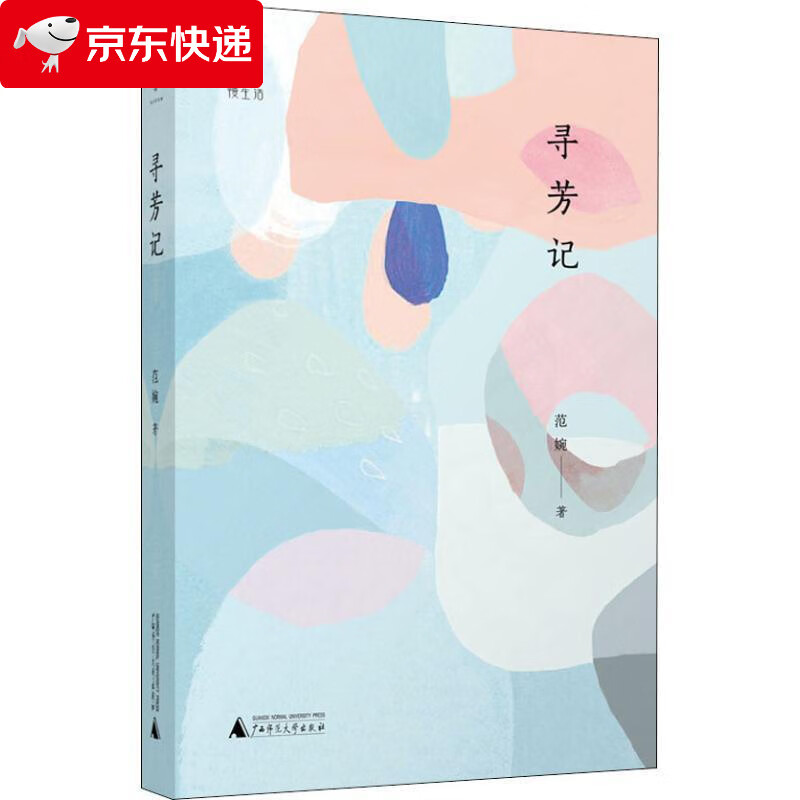 寻芳记 范婉 9787559814944
