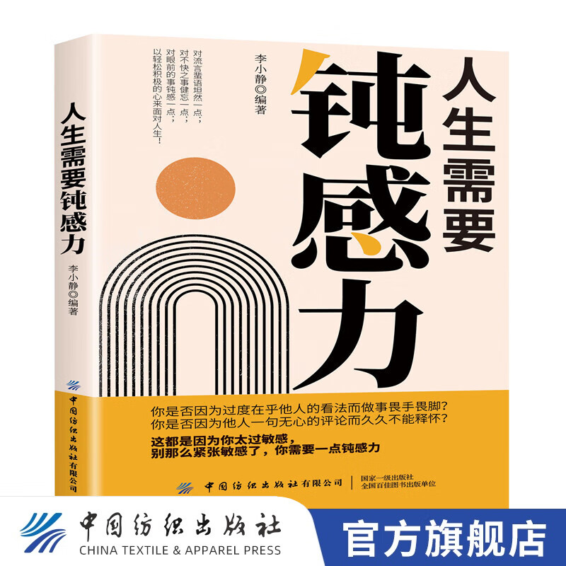 【官方旗舰店】人生需要钝感力 李小静 心理疏导书籍 心理咨询与辅导 远离敏感 拥有健康的生活状态 主动认知与积极应