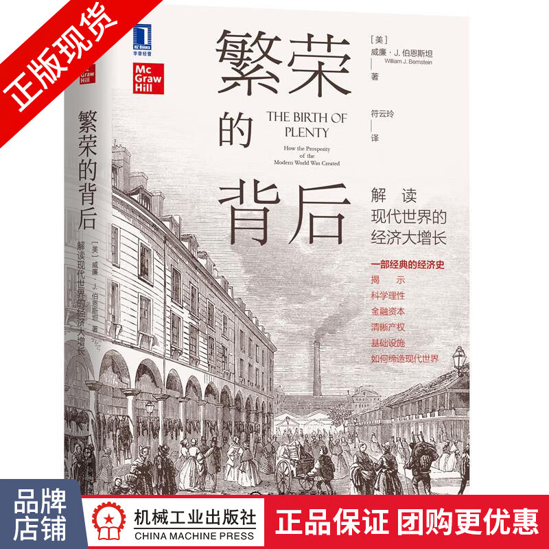 现货 繁荣的背后:解读现代世界的经济大增长 威廉 J.伯恩斯坦(|8079831