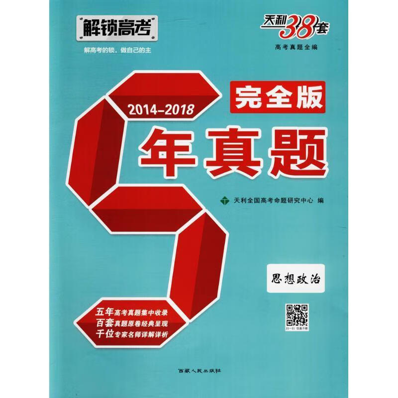 2012-2016-思想政治-五年真题完全版 高考命题研究中心【书】