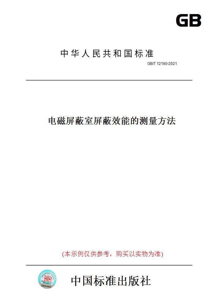 GB/T 12190-2021电磁屏蔽室屏蔽效能的测量方法 中国建筑工业出版社