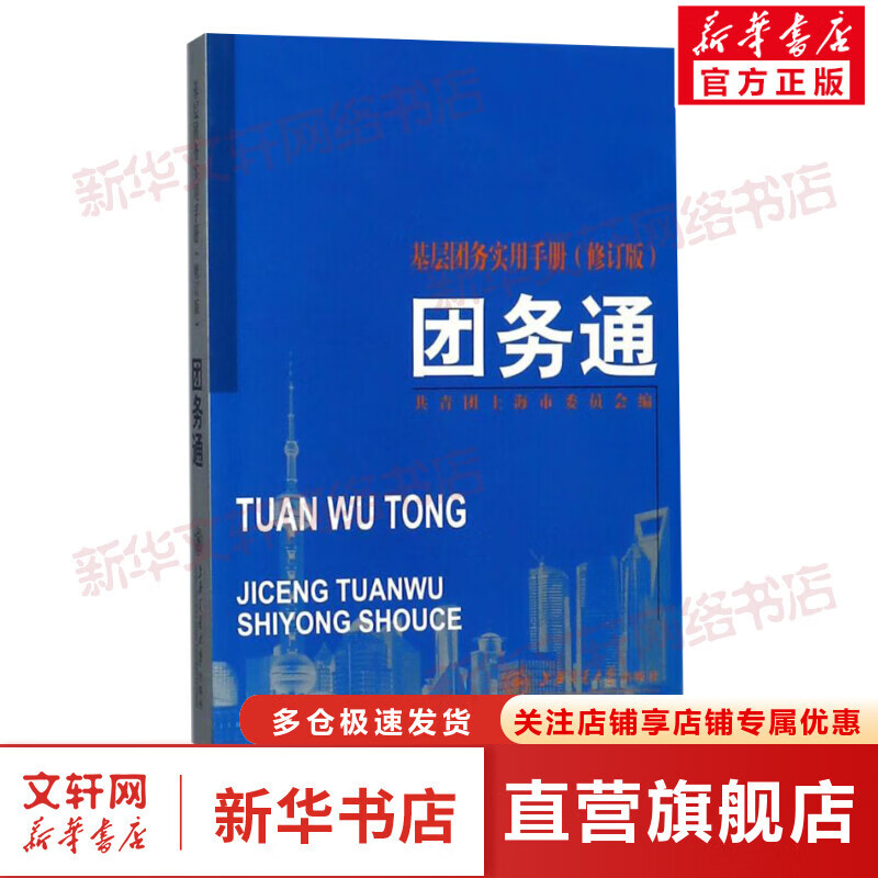 团务通:基层团务实用手册(修订版)