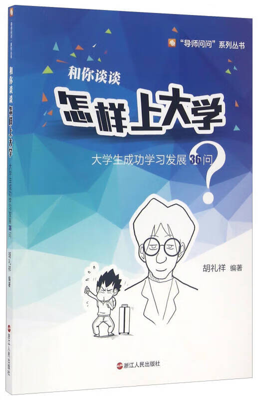 和你谈谈怎样上大学 大学生成功学习发展36问 导师问问系列丛书 胡礼祥【好书】