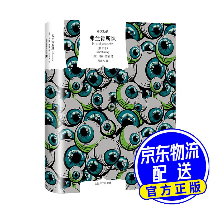 文学名著·译文经典：弗兰肯斯坦