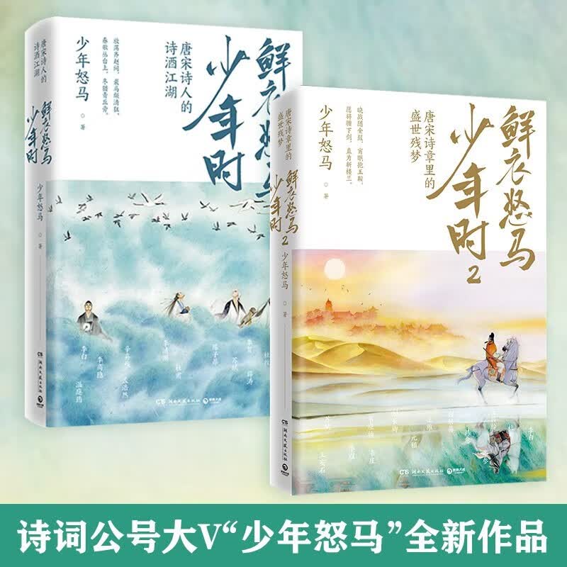 自选 鲜衣怒马少年时1-2+烈焰繁花少女时+你当像李白长风破浪+人生如逆旅幸好还有苏轼 唐宋诗人的诗酒江湖 青少年古诗词 诗词公号大V“少年怒马”全新作品 全套2册 鲜衣怒马少年时