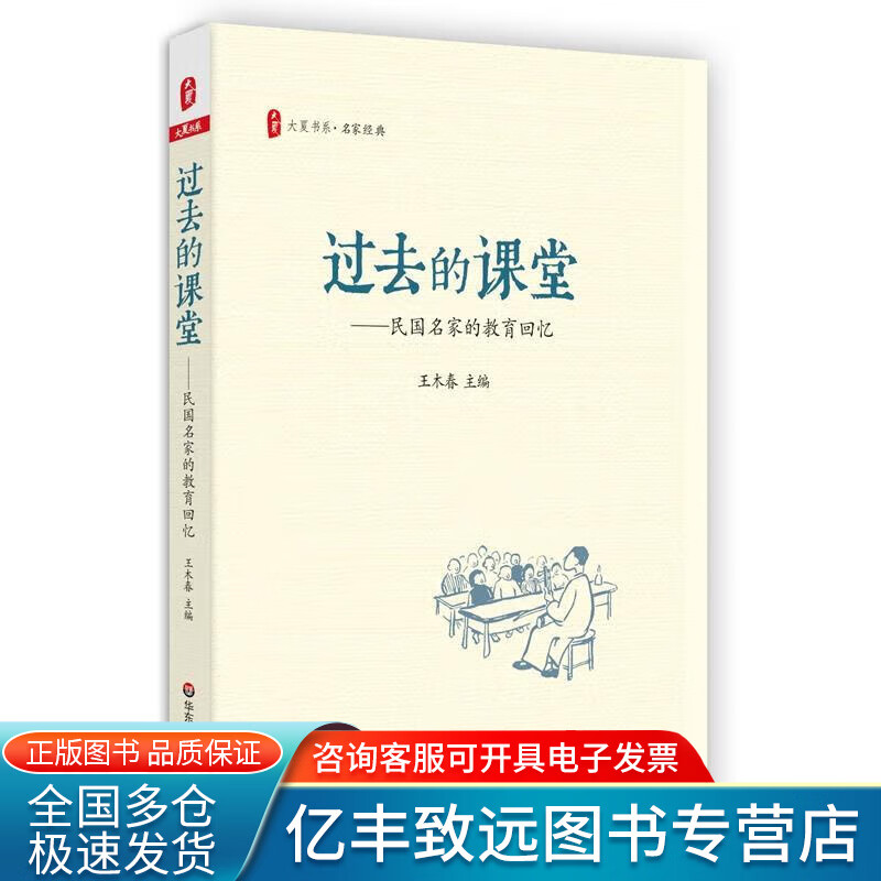 【书】大夏书系 过去的课堂 民国名家的教育回忆
