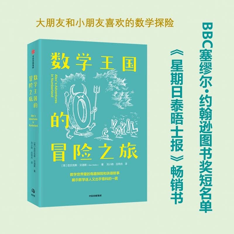 数学王国的冒险之旅 亚历克斯贝洛斯著 星期日泰晤士报 畅销书 入选BBC塞缪尔约翰逊图书奖短名单