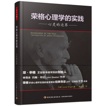 万千心理 荣格心理学的实践:心灵的边界 蔡成后 中国轻工业出版社 9787518421510