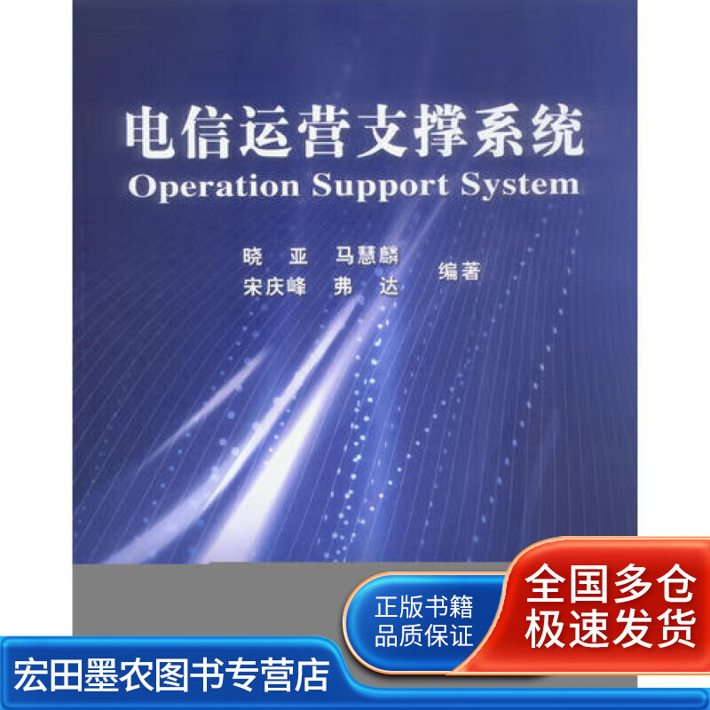 电信运营支撑系统【好书】