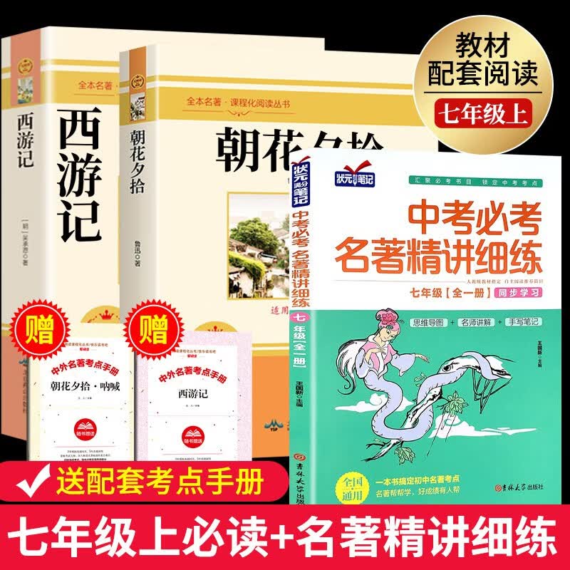 朝花夕拾和西游记 七年级必读初中生七年级上册课外书人教版初一统编教材配套阅读 鲁迅原著完整版世界文学名著无删减 【全3册+考点手册】七上必读名著+中考名著精讲细练