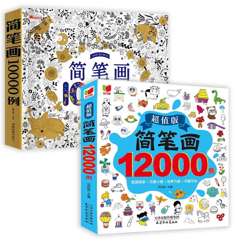 简笔画12000例超值版+简笔画10000例（全套2册）入门教程绘画分步学画零基础绘画书