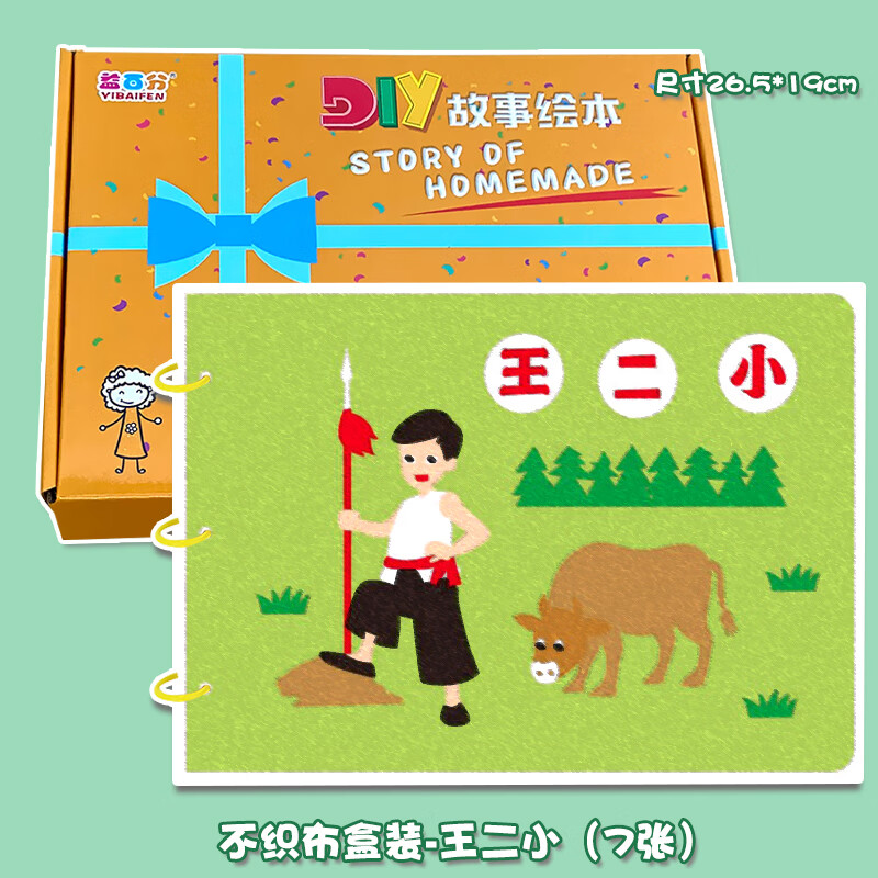 幼儿自制绘本diy手工制作材料包不织布故事书小学生幼儿园小中班大班学前儿童早教益智创意模板半成品子粘贴 王二小（7张） 不织布系列 26.5*19CM