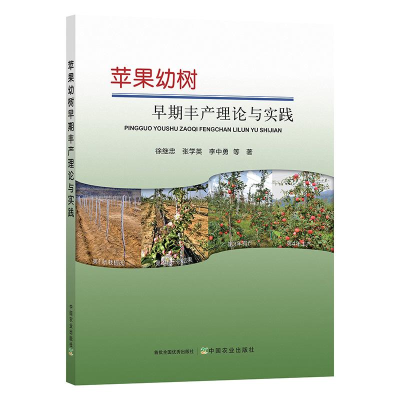 苹果幼树早期丰产理论与实践