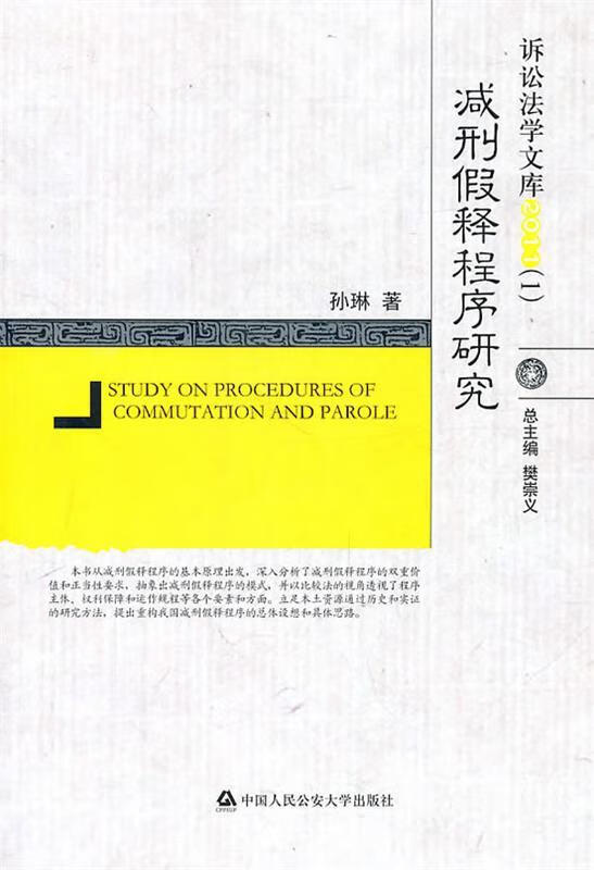 减刑假释程序研究