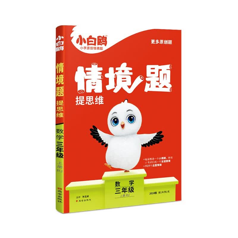 2023秋万唯小白鸥情境题提思维三年级上册数学人教