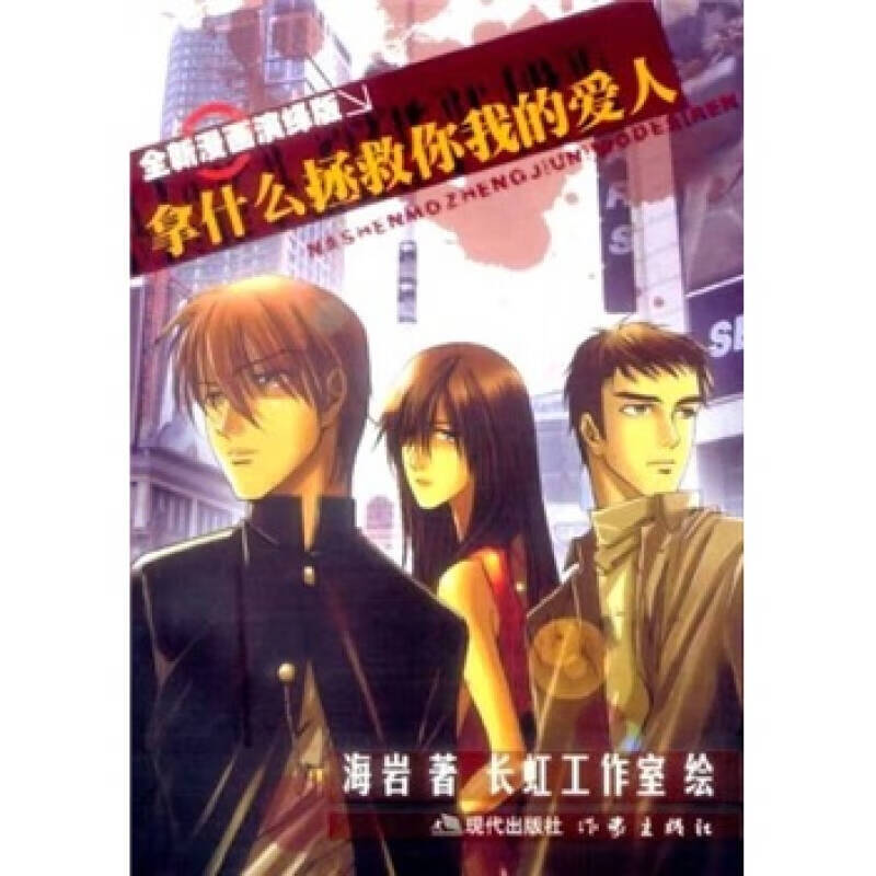 拿什么拯救你我的爱人（漫画演绎版）【好书】