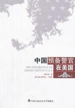 书籍 中国预备警官在 金诚主编 中国人民学出版社