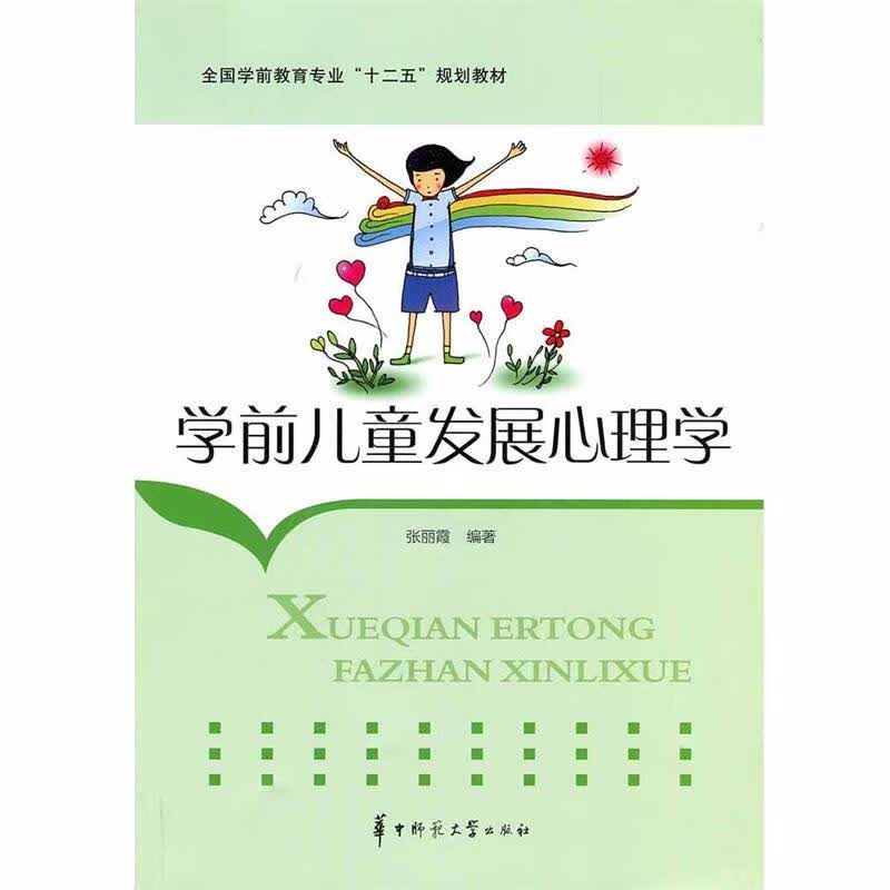 学前儿童发展心理学