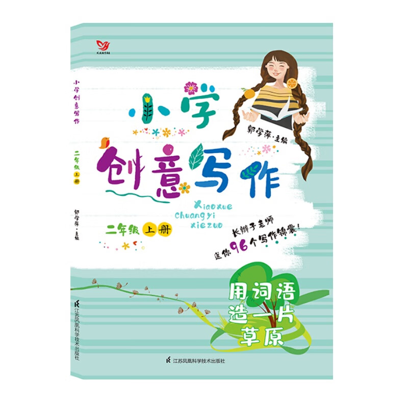 （新版）小学创意写作二年级上册 用词语造一片草原