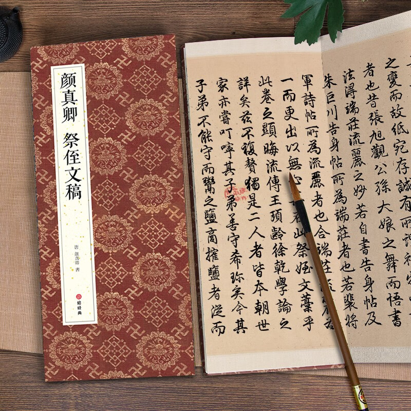 绘经典【经折装】颜真卿祭侄文稿行书毛笔书法字帖译文简体原作原大高清成人学生临摹鉴赏碑帖