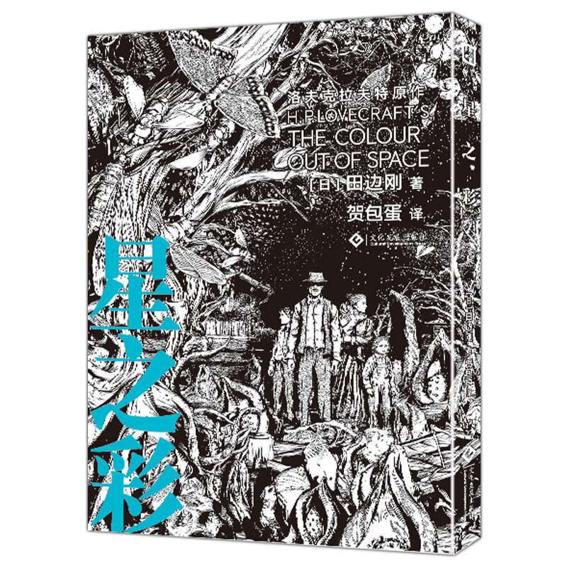 星之彩 田边刚 绘 克苏鲁漫画 简体中文版 克苏鲁神话改编漫画 经典恐怖科幻漫画系列 克系宇宙怪异外星生物 文化发展出版社